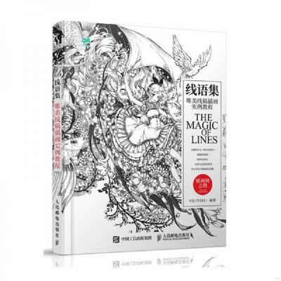 正版速发9787115490506 线语集 唯美线稿插画实例教程 子仪（YOYI） 人民邮电出版社