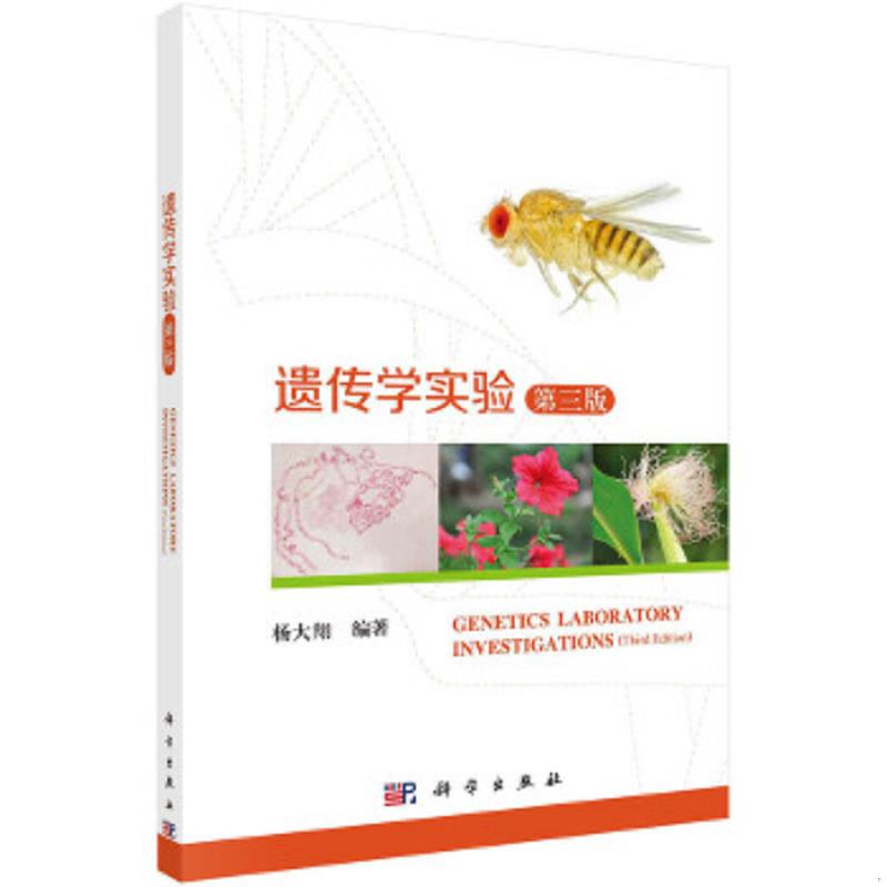 正版速发9787030470270 遗传学实验 第三版 杨大祥 科学出版社