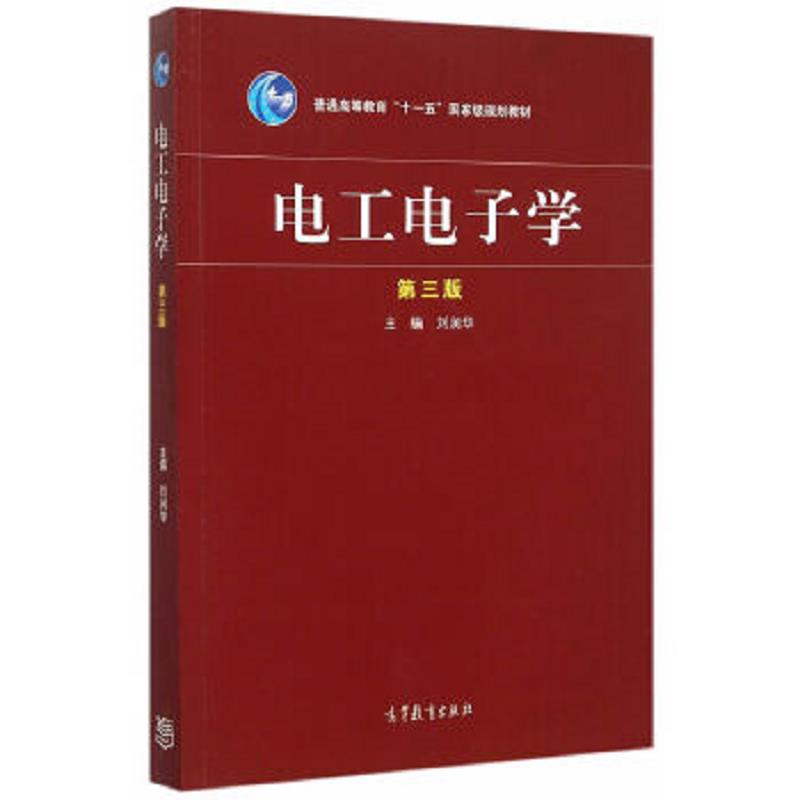 正版速发9787040433692 电工电子学 刘润华主编 高等教育出版社