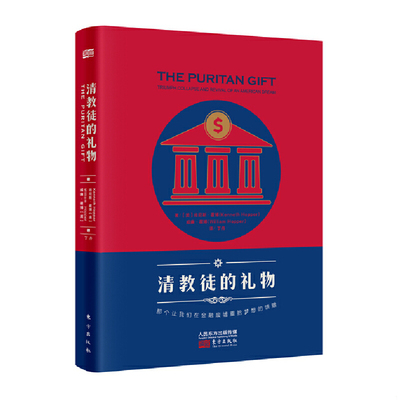 正版速发 9787506089975 清教徒的礼物（升级版） [美]KennethHopper,WilliamHoppe 东方出版社