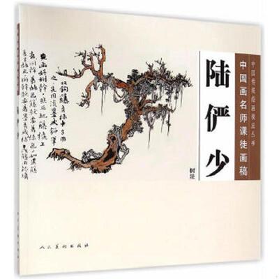 正版速发9787102069753 中国传统绘画技法丛书·中国画名师课徒画稿：陆俨少（树法） 陆俨少著,沈明权编 人民美术出版社