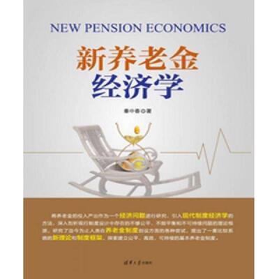 正版速发9787302377979 新养老金经济学 秦中春著 清华大学出版社
