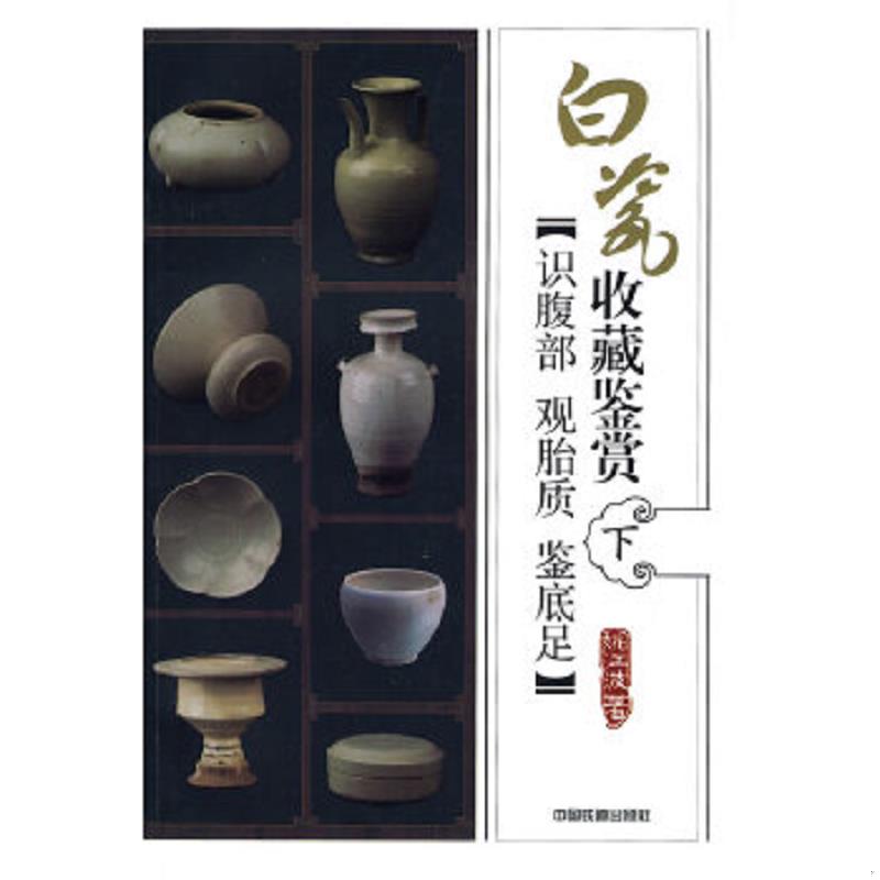 正版速发9787113108984 白瓷收藏鉴赏:识腹部·观胎质·鉴底足(下)馆藏无笔迹有水印 姚江波著 中国铁道出版社