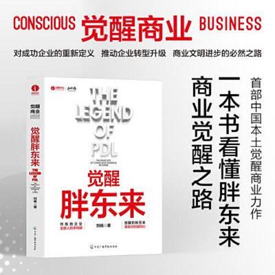 正版速发9787504390356 觉醒胖东来 刘杨 中国广播影视出版社