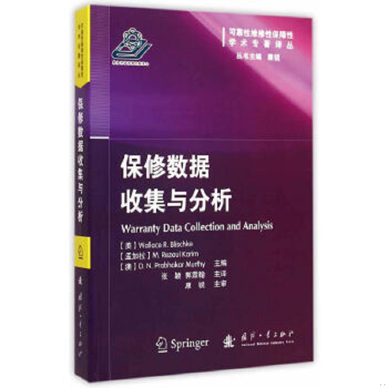 正版速发9787118099539 可靠性维修性保障性学术专著译丛:保修数据收集与分析 康锐、江逸楠 国防工业出版社