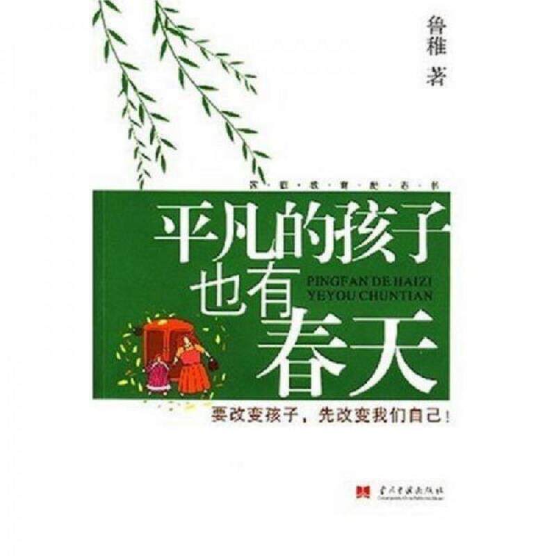 正版速发平凡的孩子也有春天 鲁稚著 当代中国出版社