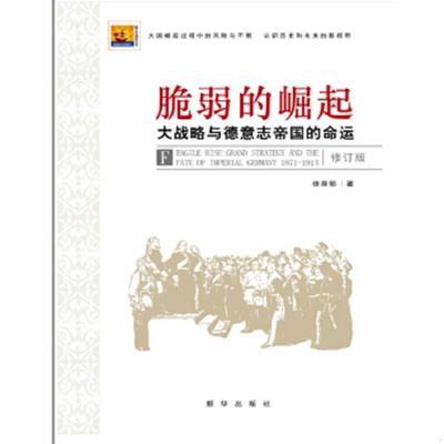 正版速发9787516609828 脆弱的崛起：大战略与德意志帝国的命运 徐弃郁 新华出版社