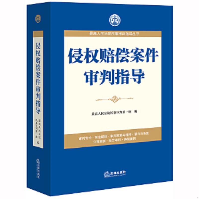 正版速发9787519730833 【正版二手,可能有字迹】侵权赔偿案件审判指导 最高人民法院民事审判第一庭编 法律出版社