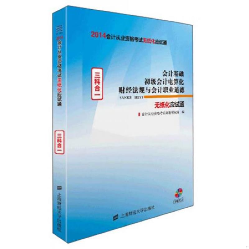 正版速发9787564216269 2014年会计从业资格考试无纸化应试通:会计基础 初级会计电算化 财经法规与会计职业道德 本书编写组 上海