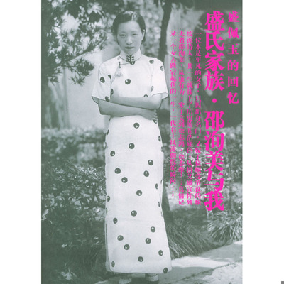 正版速发9787020043552 盛氏家族·邵洵美与我 盛佩玉著 人民文学出版社