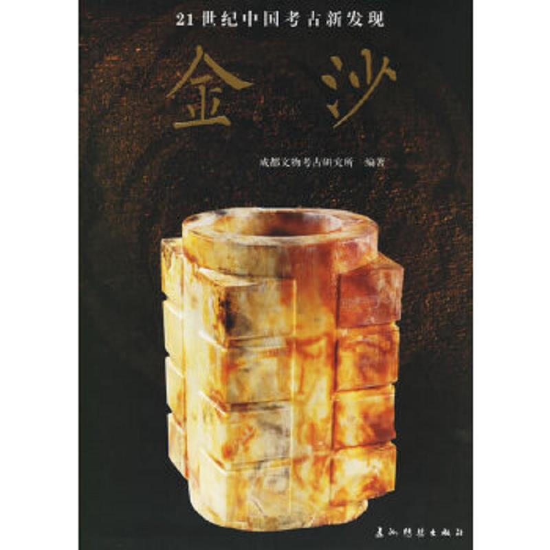 正版速发9787508508535 金沙——21世纪中国考古新发现 成都文物考古研究所编著 五洲传播出版社