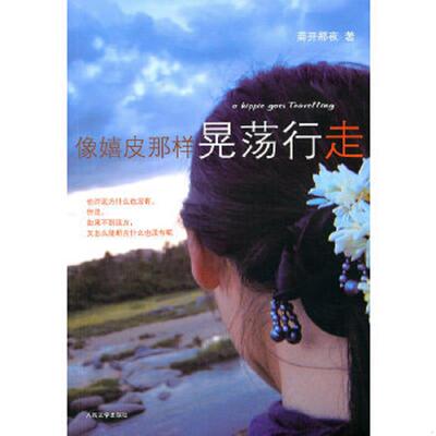 正版速发9787020085682 实拍  像嬉皮那样晃荡行走 菊开那夜　著 人民文学出版社