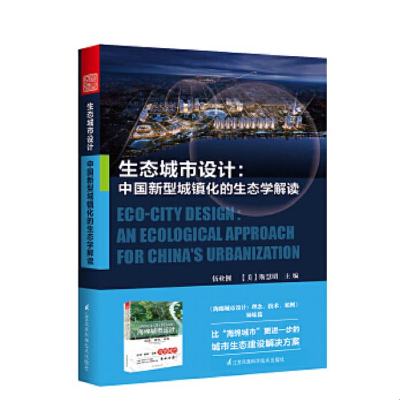 正版速发9787553789927 生态城市设计——中国新型城镇化的生态学解读 伍业钢[美]斯慧明 江苏科学技术出版社