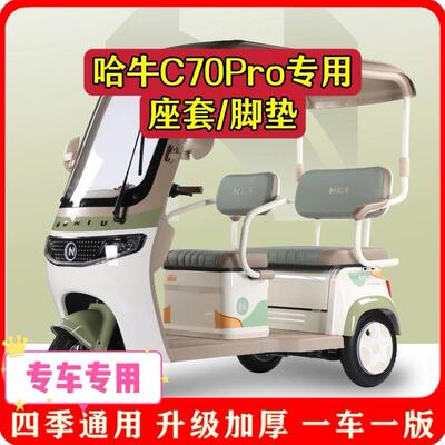 适用哈牛C70Pro座套脚垫电动三轮车坐垫套罩新款可爱加厚耐磨四季