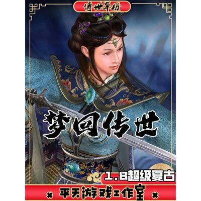 梦回传世1.8超级覆古 传世单机版 传奇世界PC服务端一键安装 网单