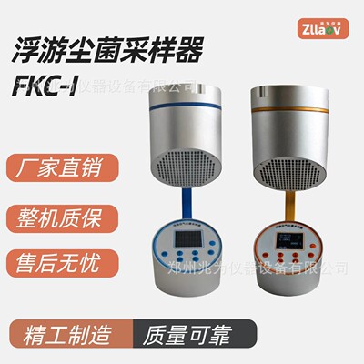 智能浮游菌采样器FKC-I