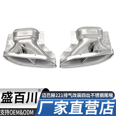 适用于奔驰S级四出尾喉W222迈巴赫221改装不锈钢排气管升级老改款