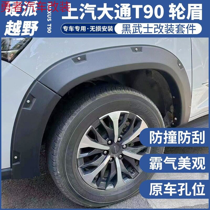 大通T90皮卡轮眉改装宽体防刮防撞轮眉星际L长厢装饰性轮眉