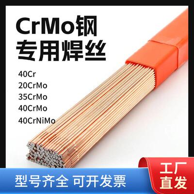 42CrMo 40Cr 30CrMo 35CrMo 40CrNiMo 20CrMo铬钼钢氩弧焊丝