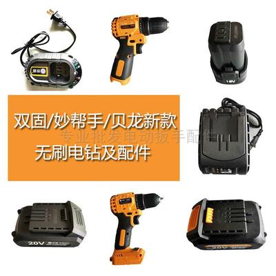 双固/妙帮手/贝龙无刷充电手电钻裸机机身机头16V20V电池充电器