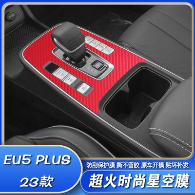 适用23款北京EU5 PLUS改装专用内饰贴纸中控排挡汽车装饰贴膜用品