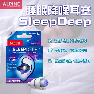 ALpine sleepdeep睡眠耳塞睡觉降噪音防呼噜打鼾隔音静音学习