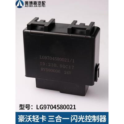 适用于重型汽车Howo轻卡三合一闪光雨刷间歇继电器控制器Lg 97045