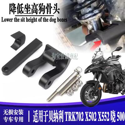 适用倍力尼TRK552X改装狗骨头骁500机车降低坐TRK702X金鹏502X