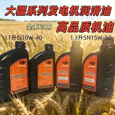 大疆无人机发电机机油专用润滑油SN15W-50宗申润通T100ST70ST60