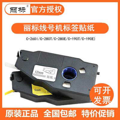 丽标线号机C-280T/E贴纸LB-2809W/Y打码机C-190T/E标签纸9 12MM黄