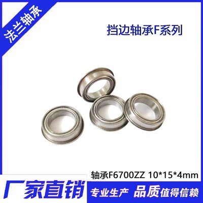 【现货】挡边 法兰轴承 F6700ZZ F63700ZZ 10*15*4 mm 内径10外15