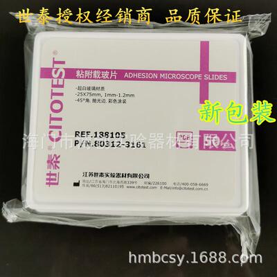 CITOGLAS世泰 超白玻璃 粘附载玻片 正电荷防脱 188105W 50片/盒