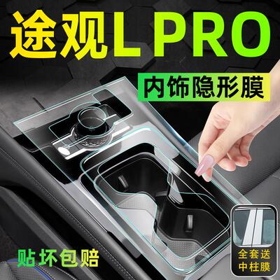 大众途观lpro内饰贴膜中控保护屏幕钢化膜汽车装饰用品大全配件24