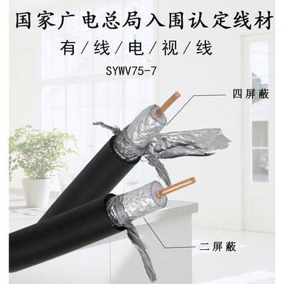 国标主线 线室外干线 线SYWV75-7有线 线电视线 线同轴电缆闭路线