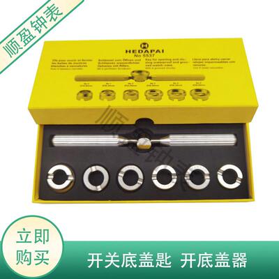 修表工具 NO.5537 开关底盖匙 开底盖器 表开表器 开劳力仕