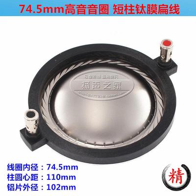 74.5mm高音音圈铷磁喇叭音膜 110mm短架扁线钛膜 75芯高音圈配件