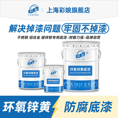 上海彩娘环氧锌黄底漆不锈钢铝合金镀锌管方管钢铁栏杆防锈金属漆