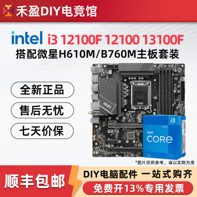 英特尔i3 12100F/12100/13100F散片搭微星H610/B760主板CPU套装
