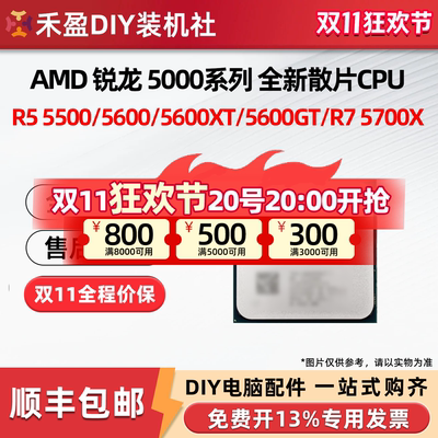①AMD锐龙单CPU全新散片R5 3400G/5500/5600/5600XT/5600XT/5700X