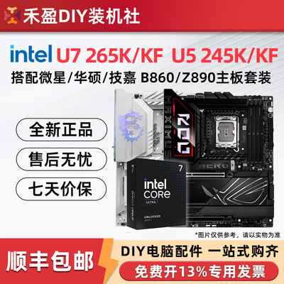 英特尔Ultra5/7 265KF 265K 245K盒装搭华硕B860/Z890主板CPU套装