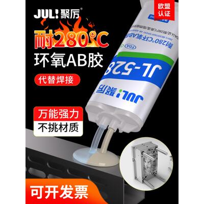 聚厉耐高温300度环氧树脂AB胶粘金属陶瓷不锈钢高强度焊接胶水528