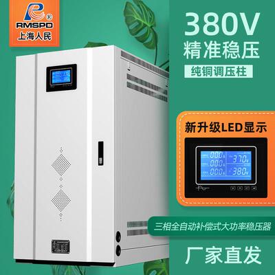 上海人民稳压器380V三相大功率铜柱稳压电源SBW补偿式全自动调压