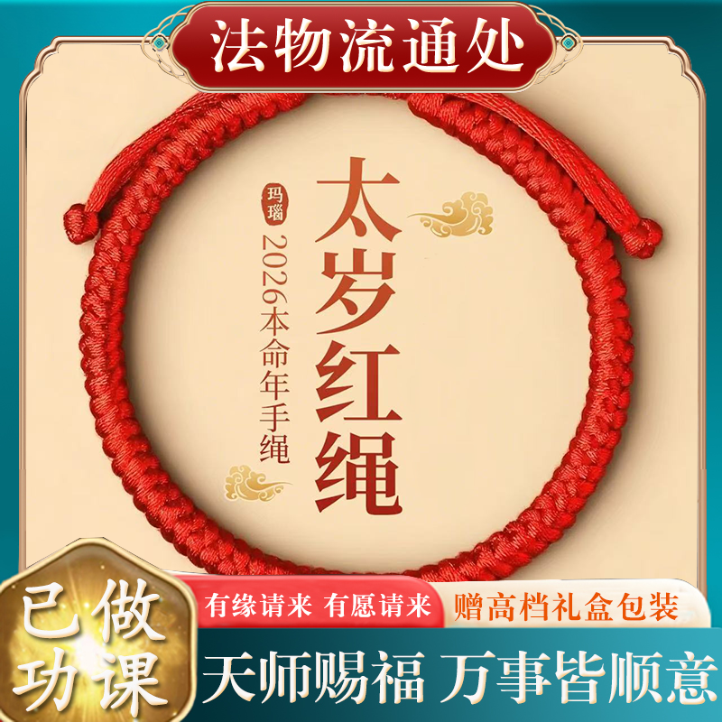 【师傅推荐】2026马年太岁红绳手链好运粗红绳编织绳手绳礼物护身