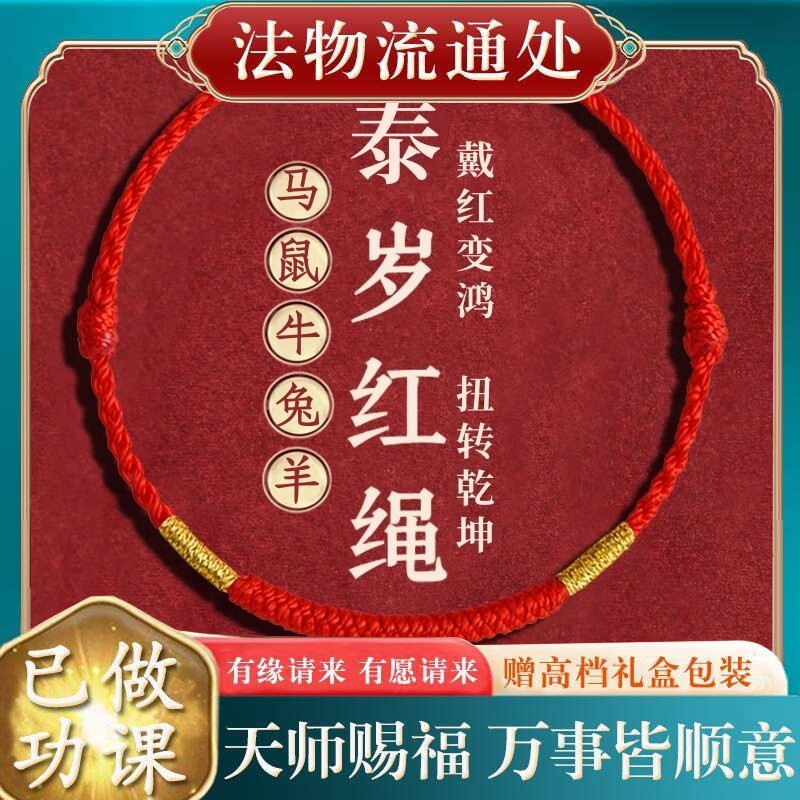 【师傅推荐】2026年犯太符化解手链蛇年本命年金刚结红绳编织手绳