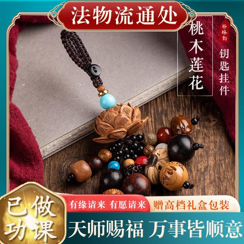 【师傅推荐】十八子菩提汽车钥匙扣挂件桃木莲花财源挂饰平安好运