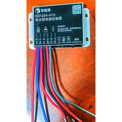 华慧源 HH-N10S 丶RD1224-H10防水型单路太阳能路灯控制器