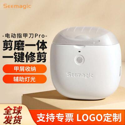 Seemagic全自动电动指甲刀Pro指甲剪钳便携老人磨甲器婴儿修甲器