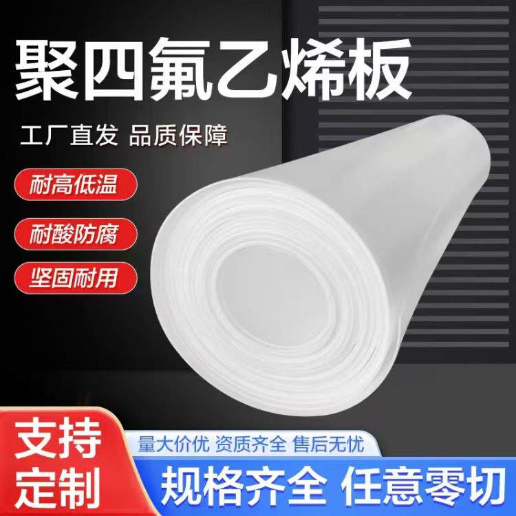 厂家四氟板聚四氟乙烯板铁氟龙PTFE耐磨耐高温防静电四氟垫片