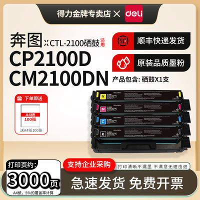 得力适用奔图CTL2100粉盒