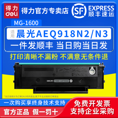 得力适用晨光MG-1600碳粉盒